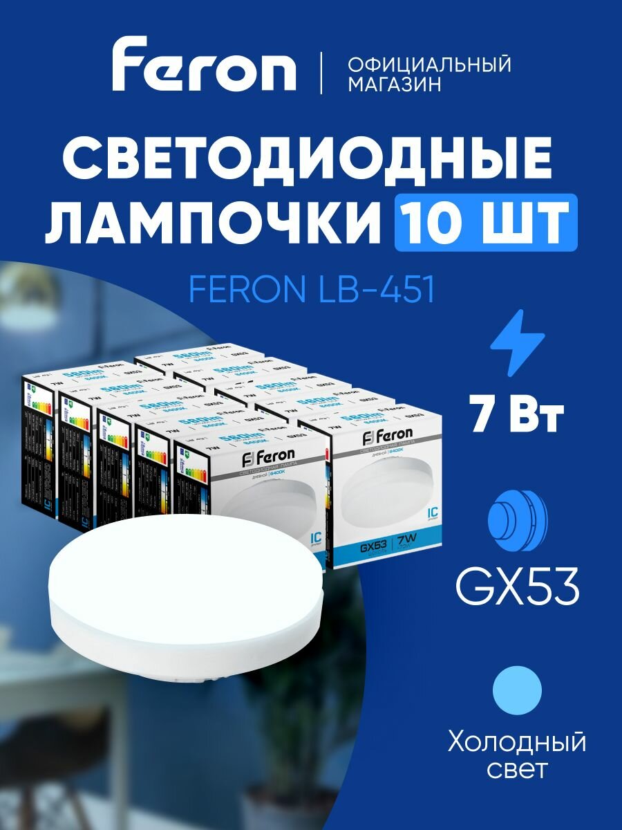Лампа светодиодная GX53 7W таблетка дневной белый свет 6400K Feron LB-451 25866, упаковка 10 штук