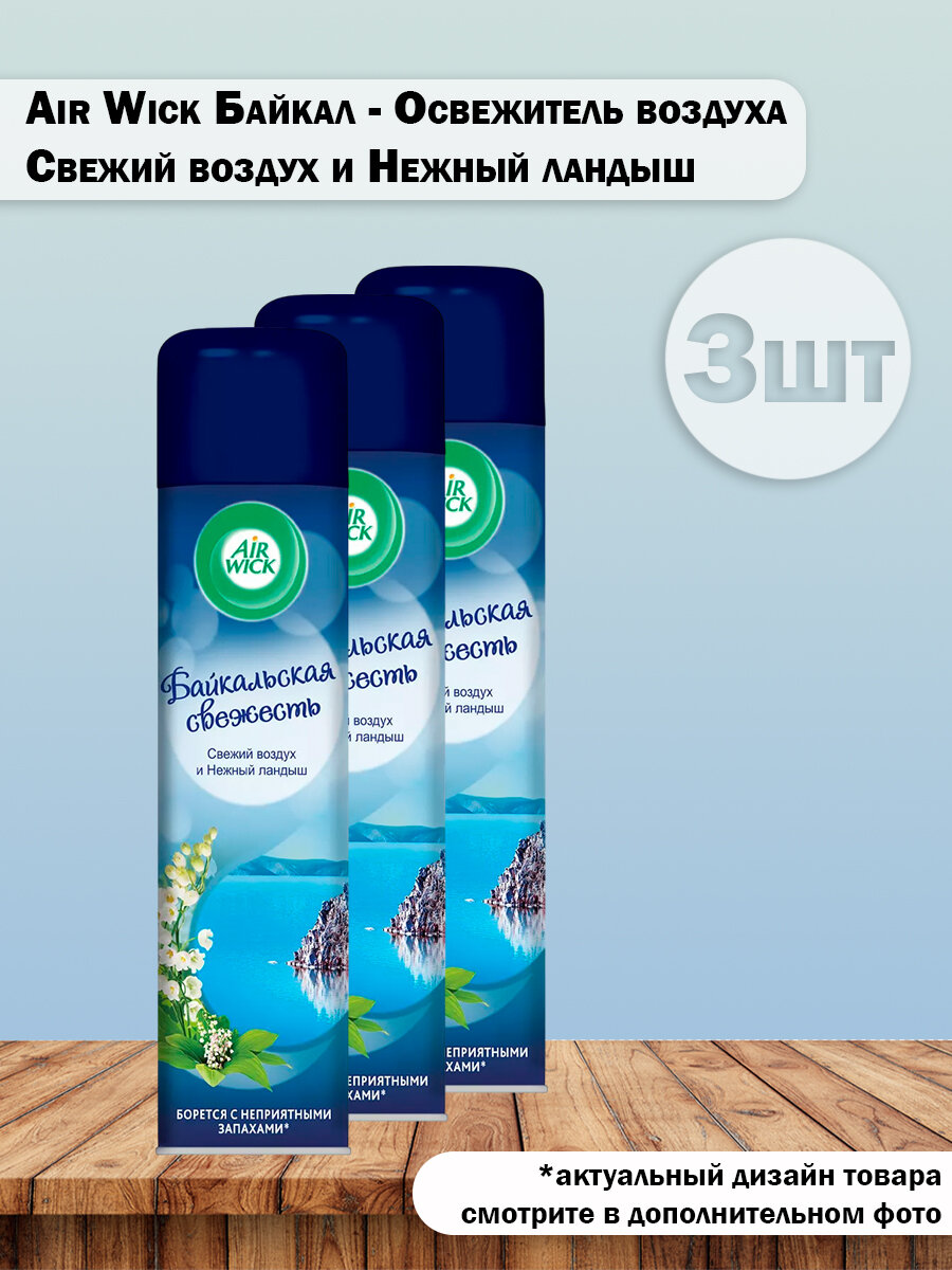 Набор 3 шт Air Wick Байкальская свежесть - Освежитель воздуха Свежий воздух и Нежный ландыш 290 мл