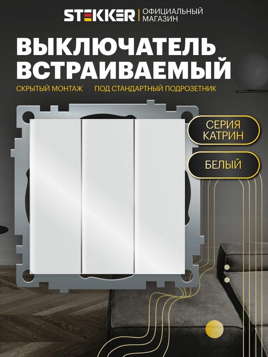 Выключатель трехклавишный / Выключатель встраиваемый 250В 10А (механизм), белый, Катрин Stekker GLS10-7108-01 49171