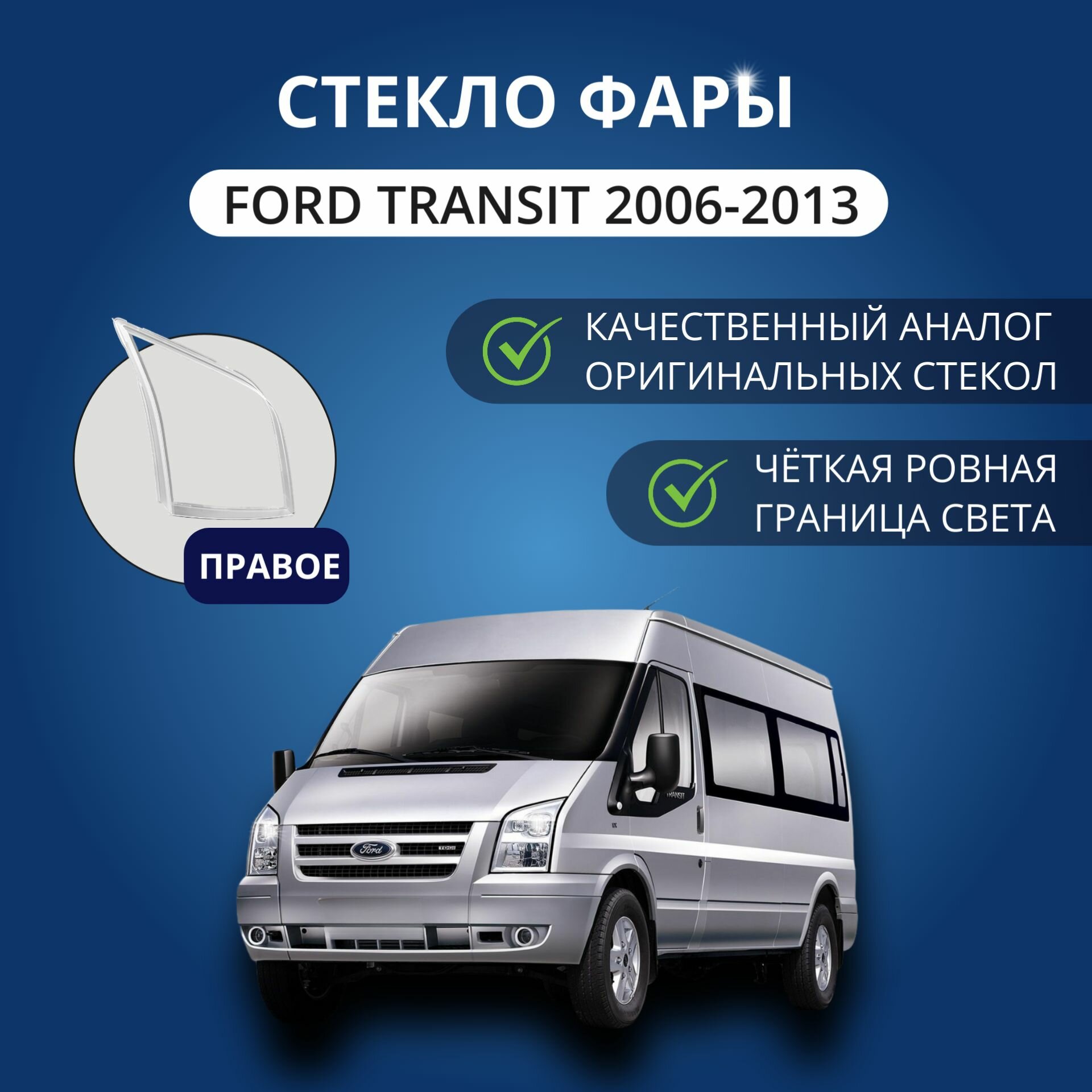 Стекло фары Ford Transit 2006-2013, правое, GNX, для автомобилей Форд Транзит