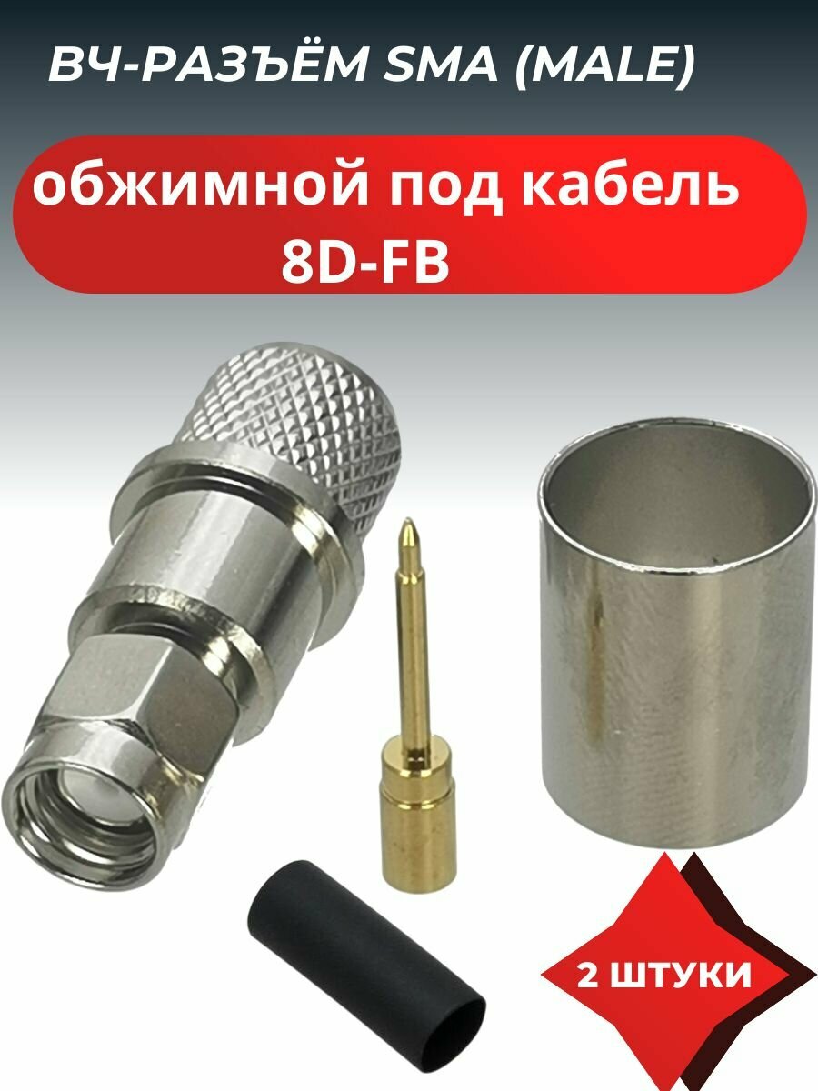 Комплект Разъемов VEGATEL S-111/8D SMA-male/8D (2шт) для кабеля 8d-fb обжим