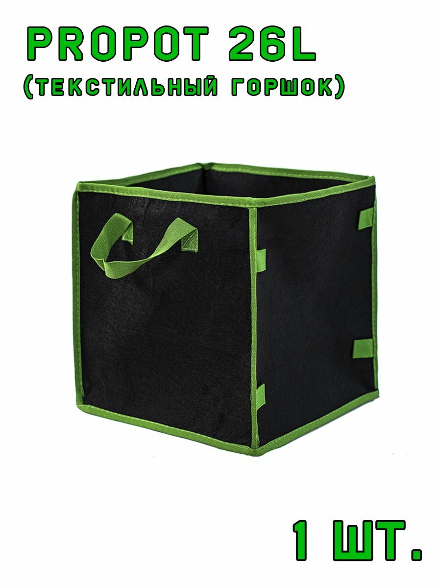 Текстильный горшок PROPOT 26 л (квадратный) - 1 шт.