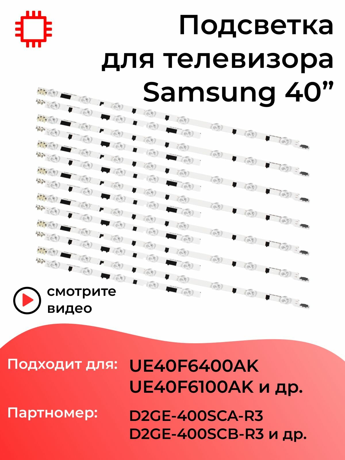 Подсветка MyPads для телевизора Samsung UE40F6400AK, UE40F6100AK, UE40F6330AK, UE40F6130AK, UE40F6200AK, UE40F6650AB и др.
