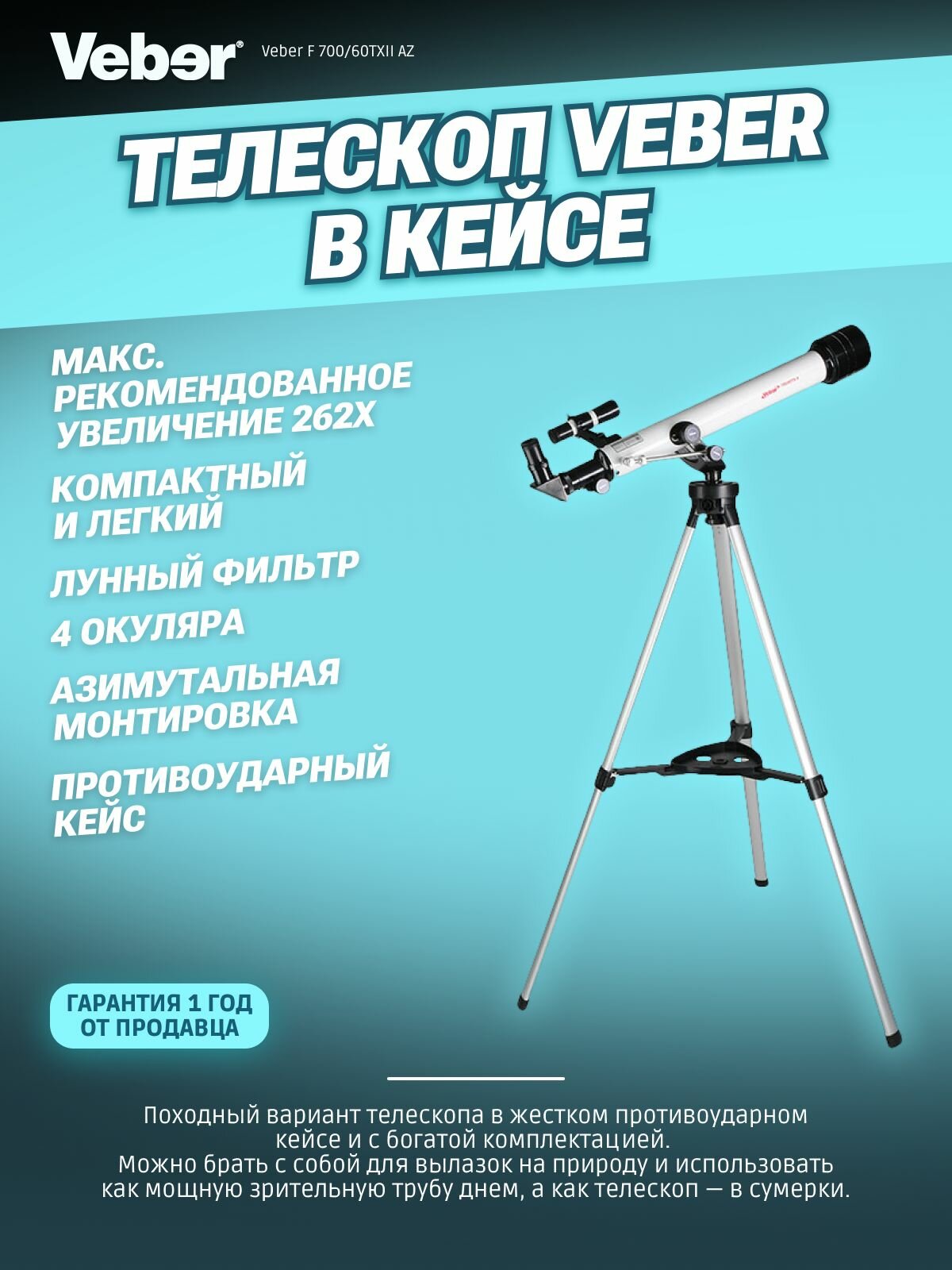 Телескоп астрономический Veber F 700/60TXII AZ в кейсе, профессиональный, для наблюдений за космосом, за окружающей средой