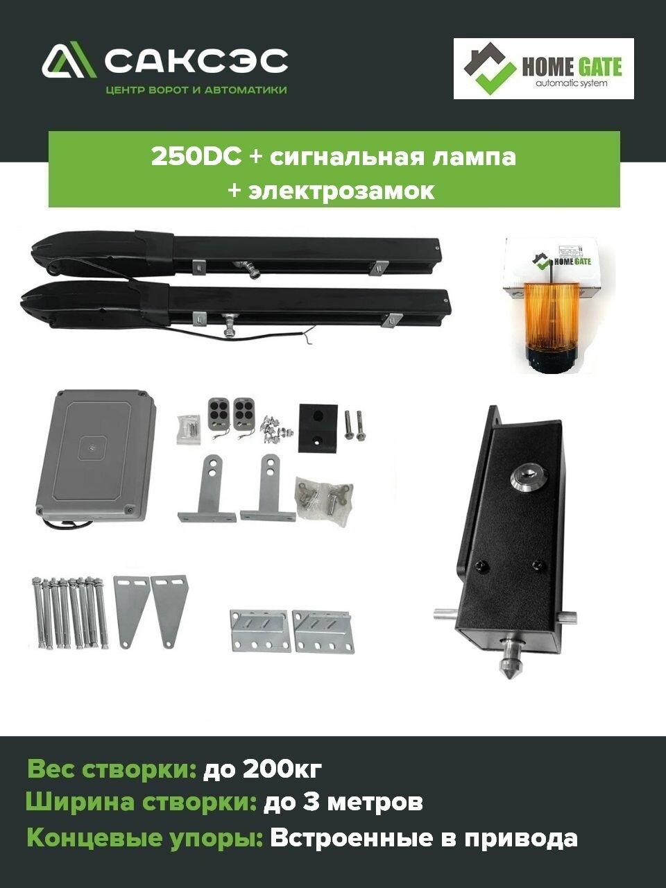 Комплект линейных приводов для распашных ворот Home Gate 250DC + лампа + электрозамок