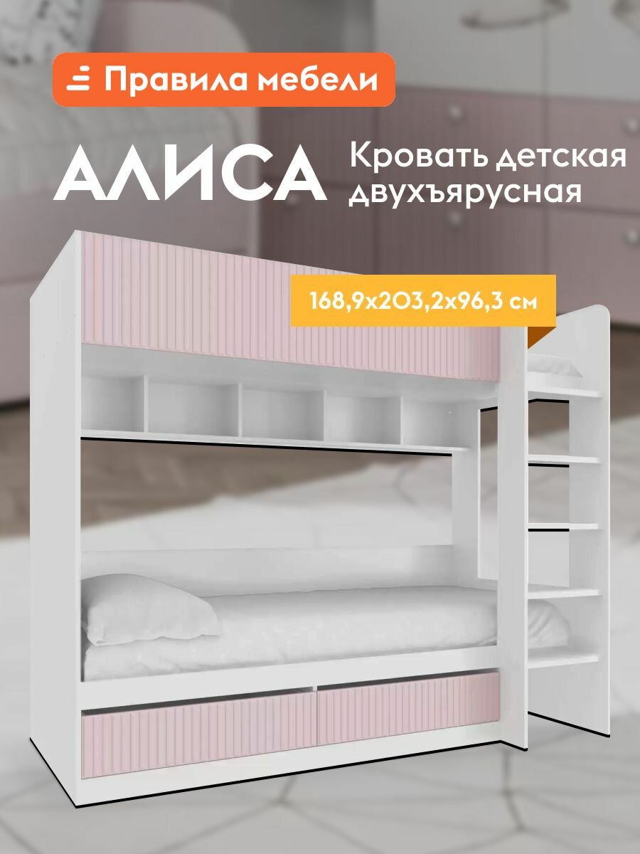 Двухъярусная кровать Алиса 80х200 см, с основанием настил, с бортиками, с полками, с ящиками, Розовый / Белый