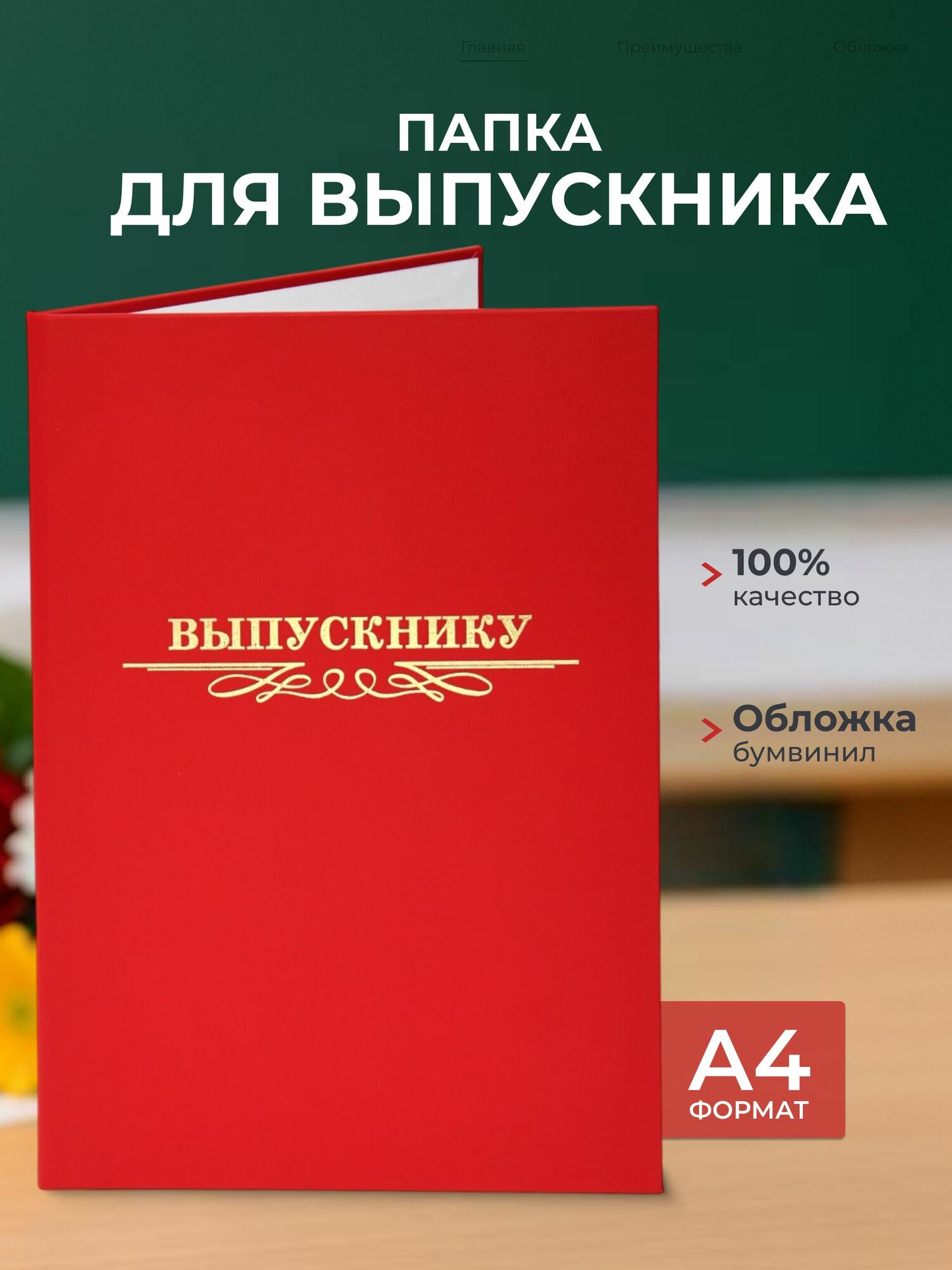 Папка адресная "Выпускнику", A4, красный бумвинил, 21.5x30.5 см, 1 шт.