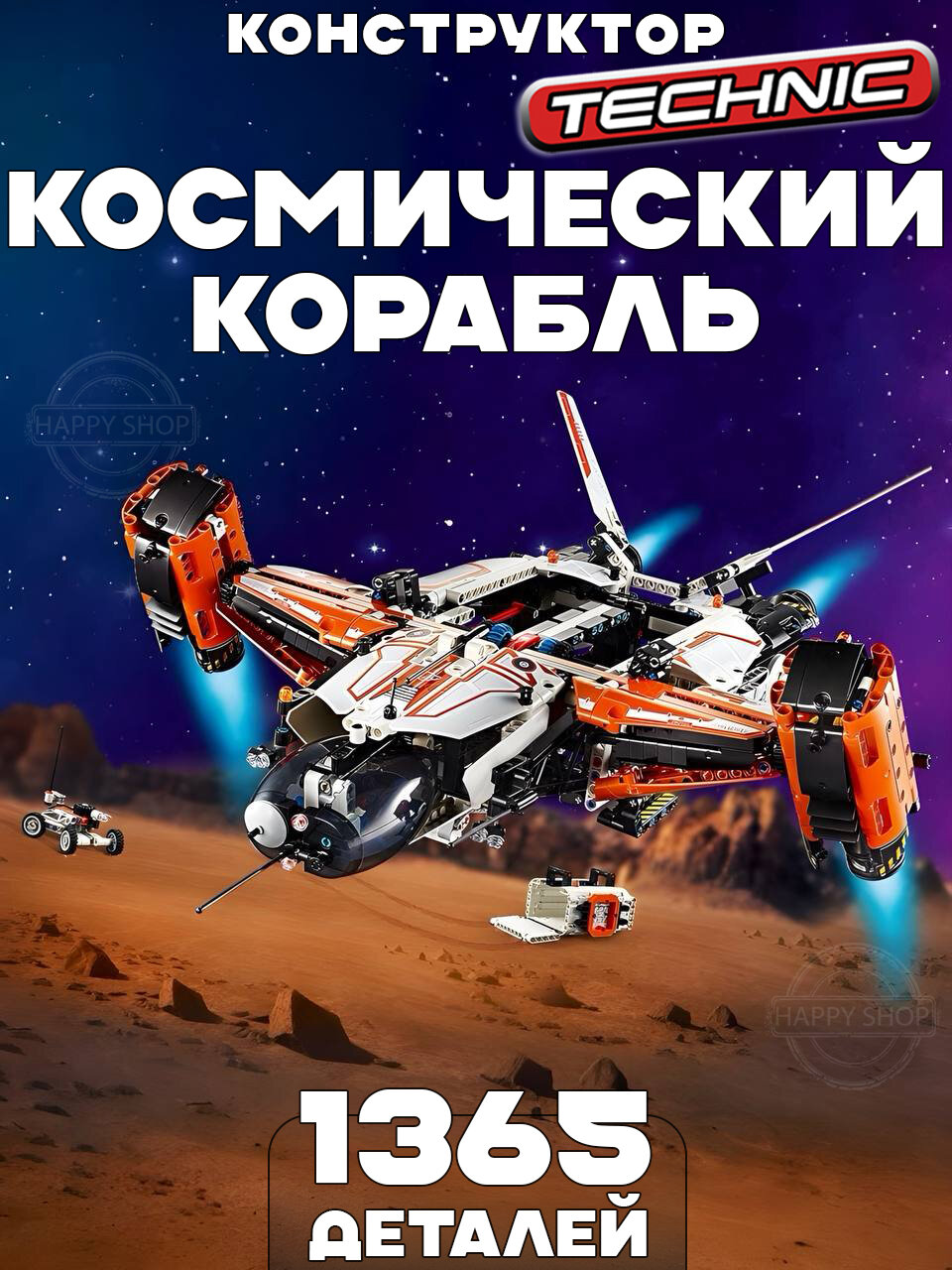 Конструктор Тяжелый грузовой космический корабль VTOL LT81, 1365 деталей