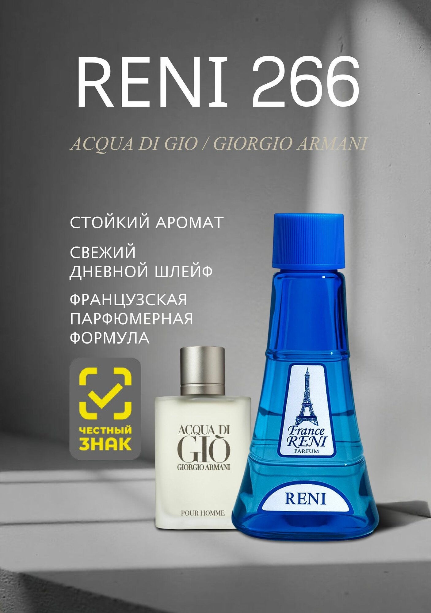 RENI 266 100мл