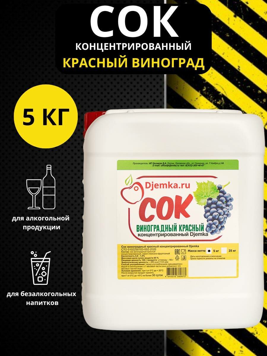 Сок концентрированный, концентрат сока Djemka Виноградный Красный 5 кг