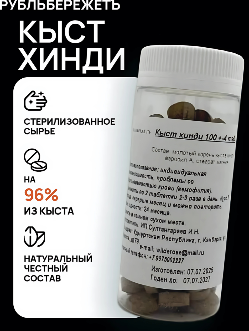 Кыст хинди "Рубль бережёт" в прессованный в таблетках 100 шт, для иммунитета, противовирусное, антипаразитарное действие