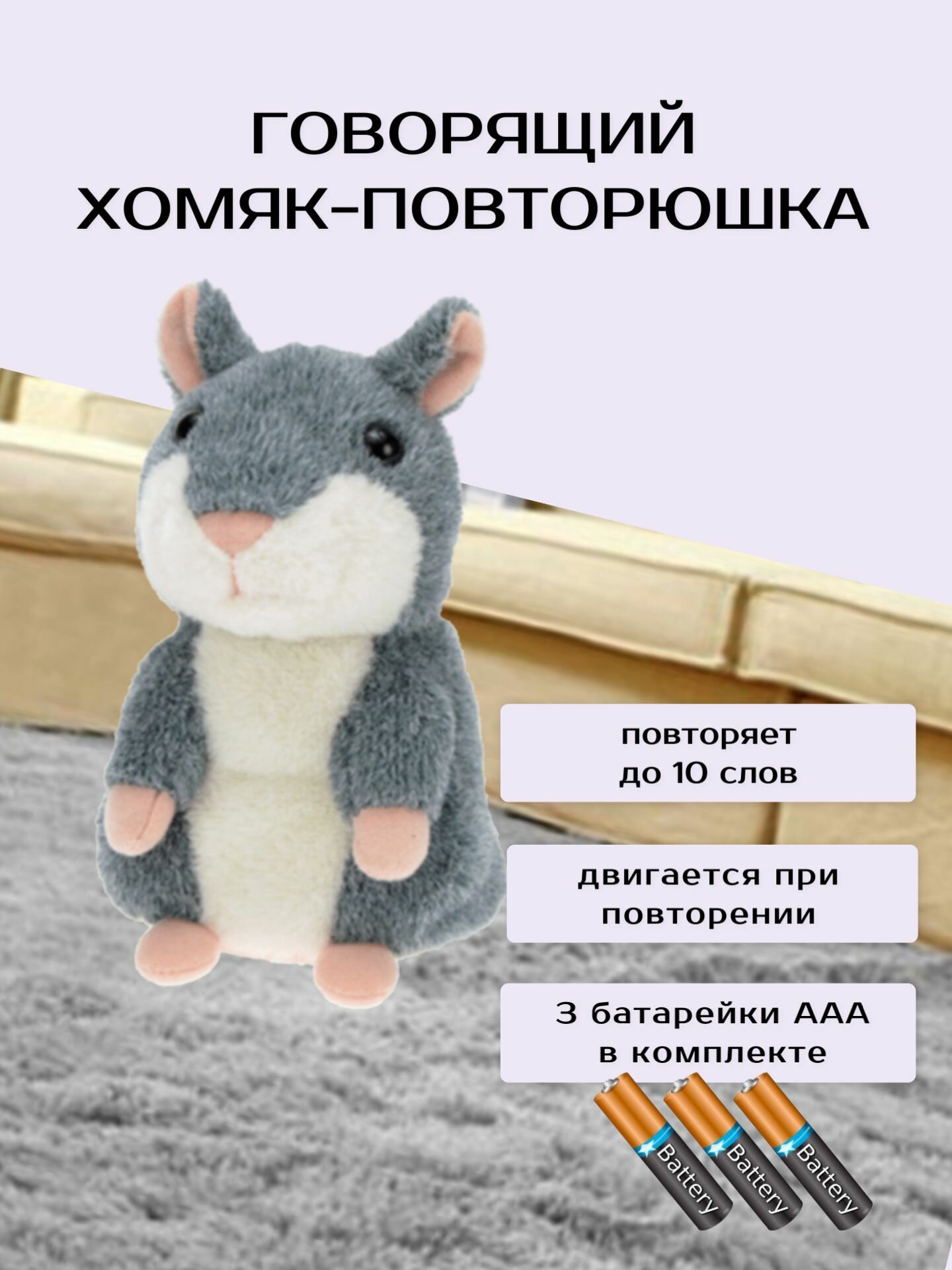Интерактивная игрушка говорящий хомяк (повторюшка) серый