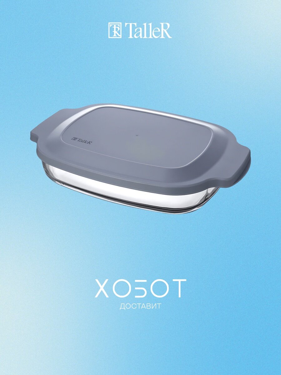 Посуда для запекания TalleR TR-66500