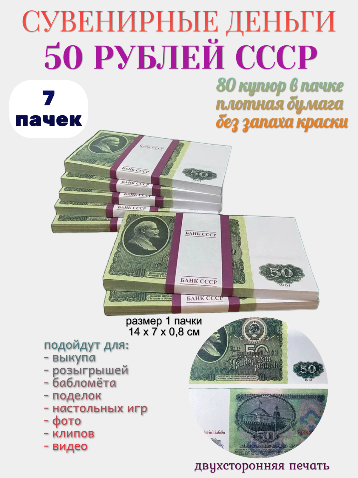 Деньги сувенирные Филькина Грамота "50 рублей СССР", бумажные, длина 14 см, ширина 7 см, 7 пачек
