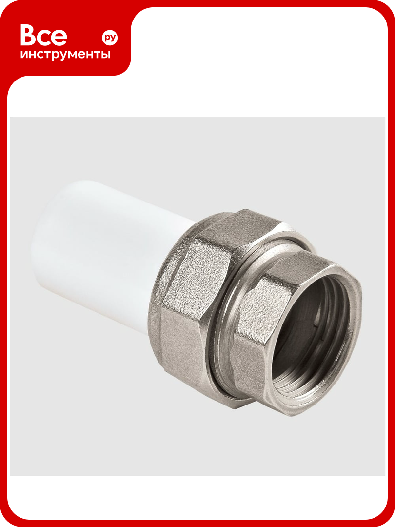 Комбинированная муфта РВК разъемная ПП D25-1/2 ВР 020517, из прочного, одну систему