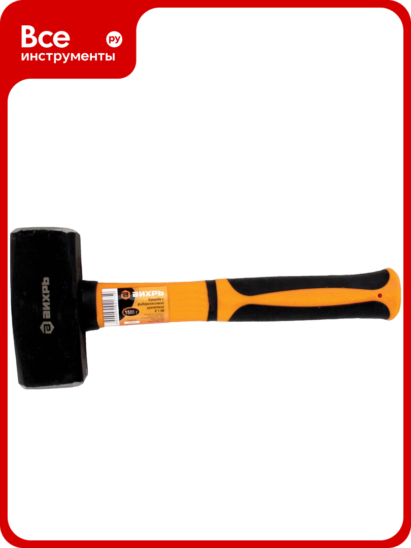 Кувалда, Вихрь, 1.5кг, фибергласовая рукоятка Вихрь 73/6/1/3, 1500 г, фиберглассовой