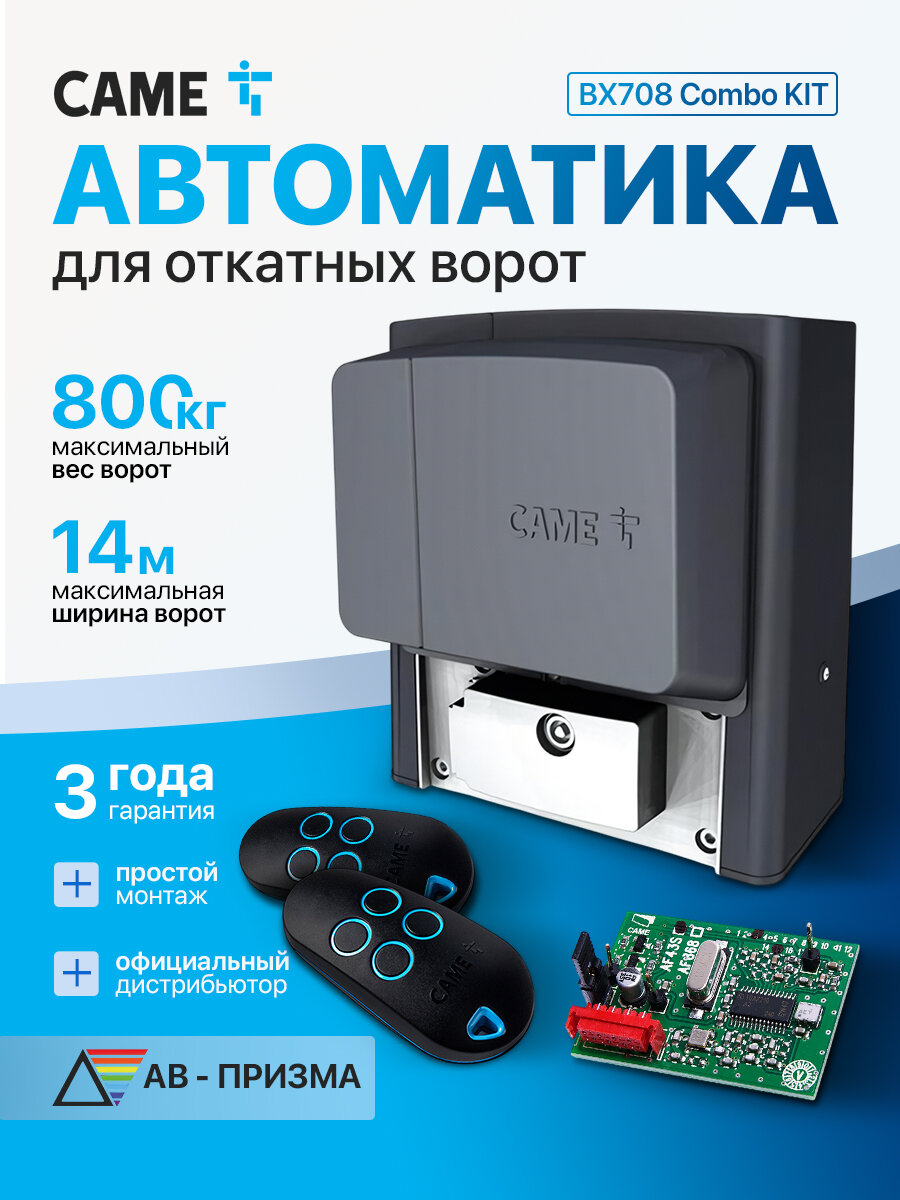 Комплект автоматики для откатных ворот CAME BX708AGS combo KIT. Привод, радиоприемник, два пульта.