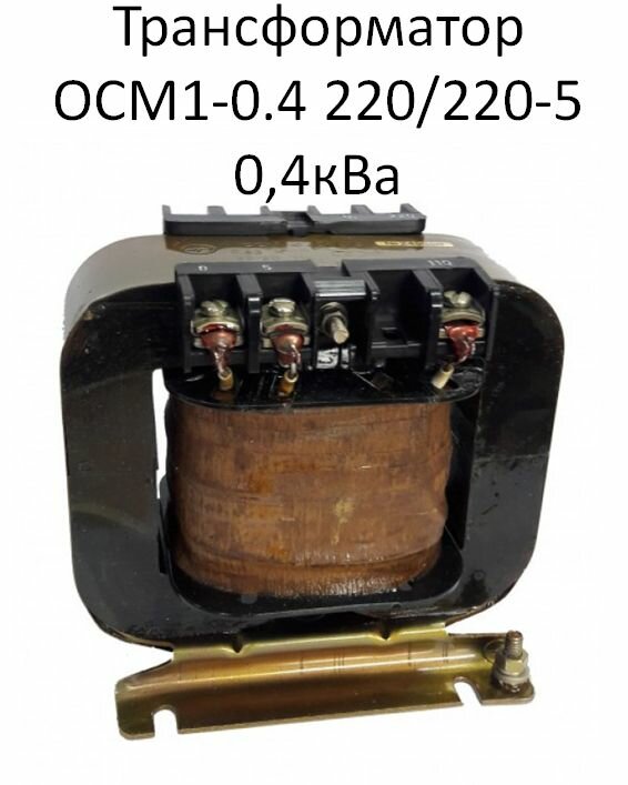 Трансформатор ОСМ1-0.4 220/220-5 0,4кВа