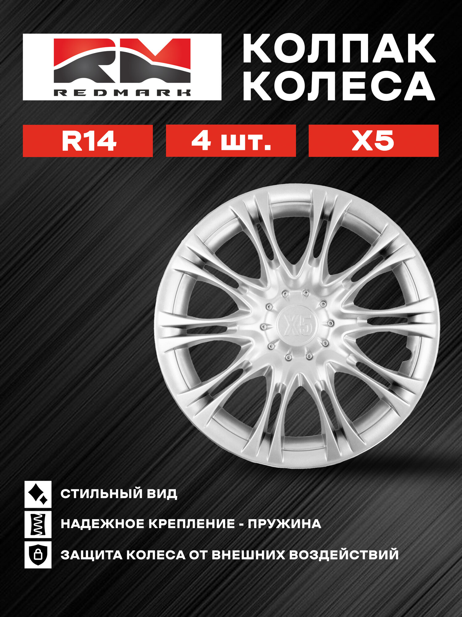 Колпак колеса REDMARK, R14, Х5 (пружина), в комплекте 4 штуки