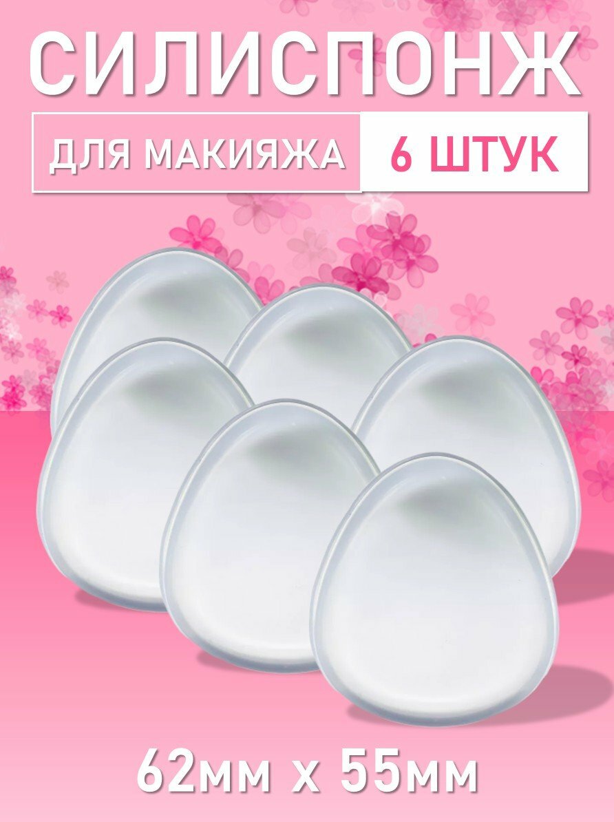 Силиспонж для макияжа овальной формы 6 шт