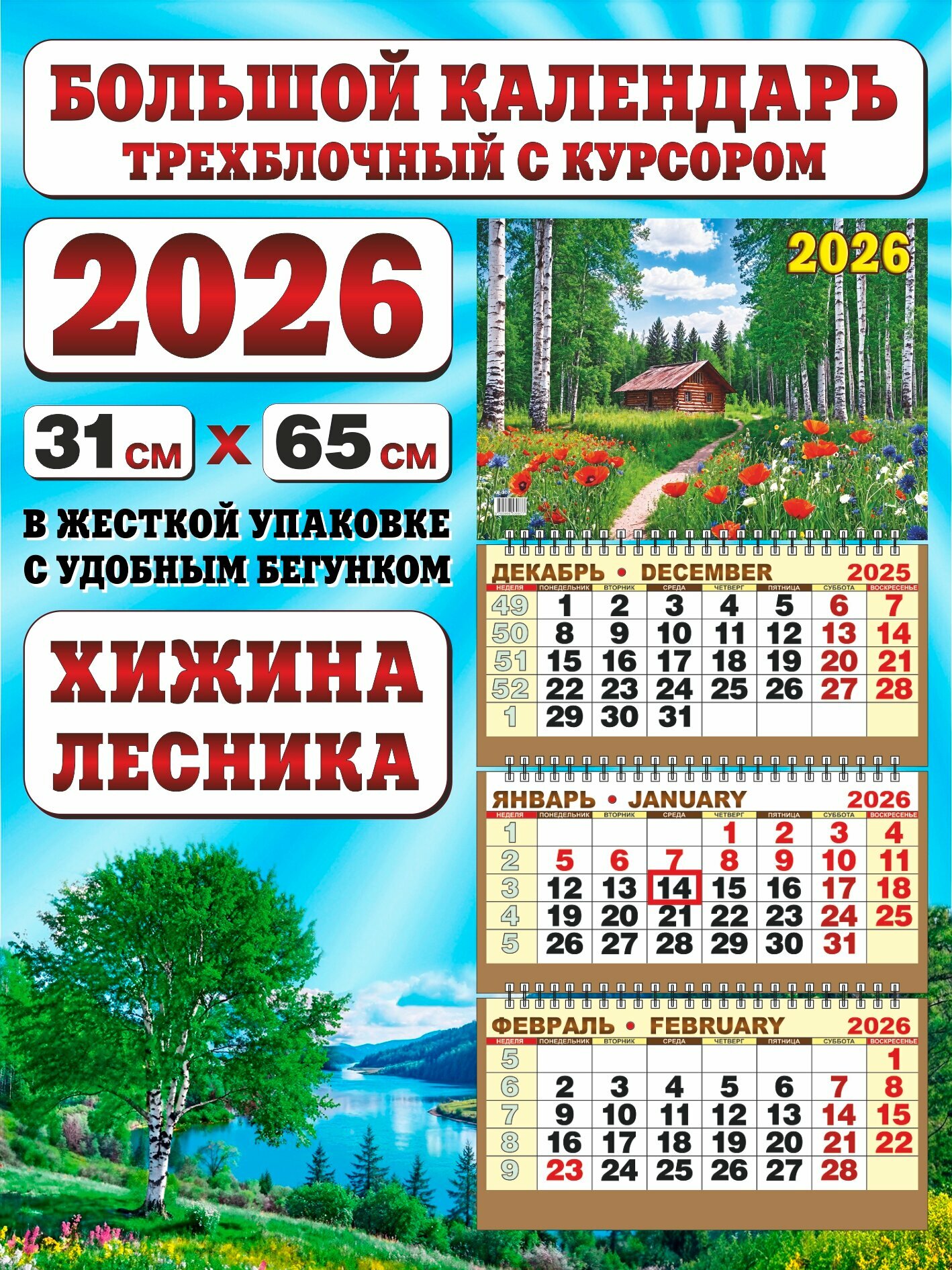 Календарь квартальный трехблочный на 2026 год с курсором (бегунком) Природа "Хижина в лесу"