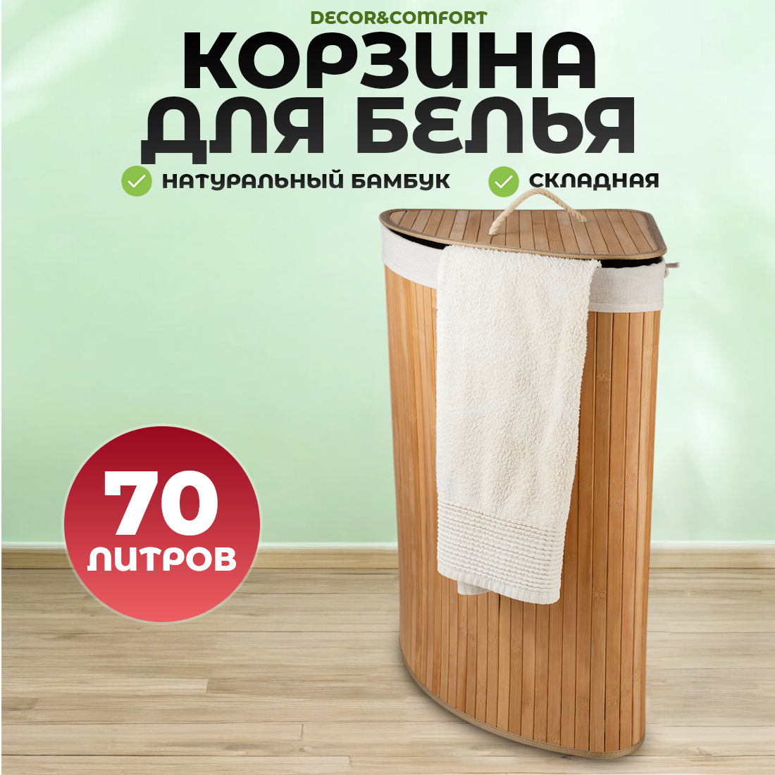 Корзина для белья DECOR&COMFORT, бамбук/дерево/текстиль, складная, угловая