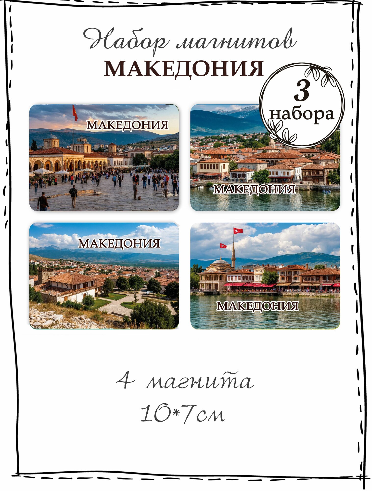 Магниты на холодильник Македония 3 набора