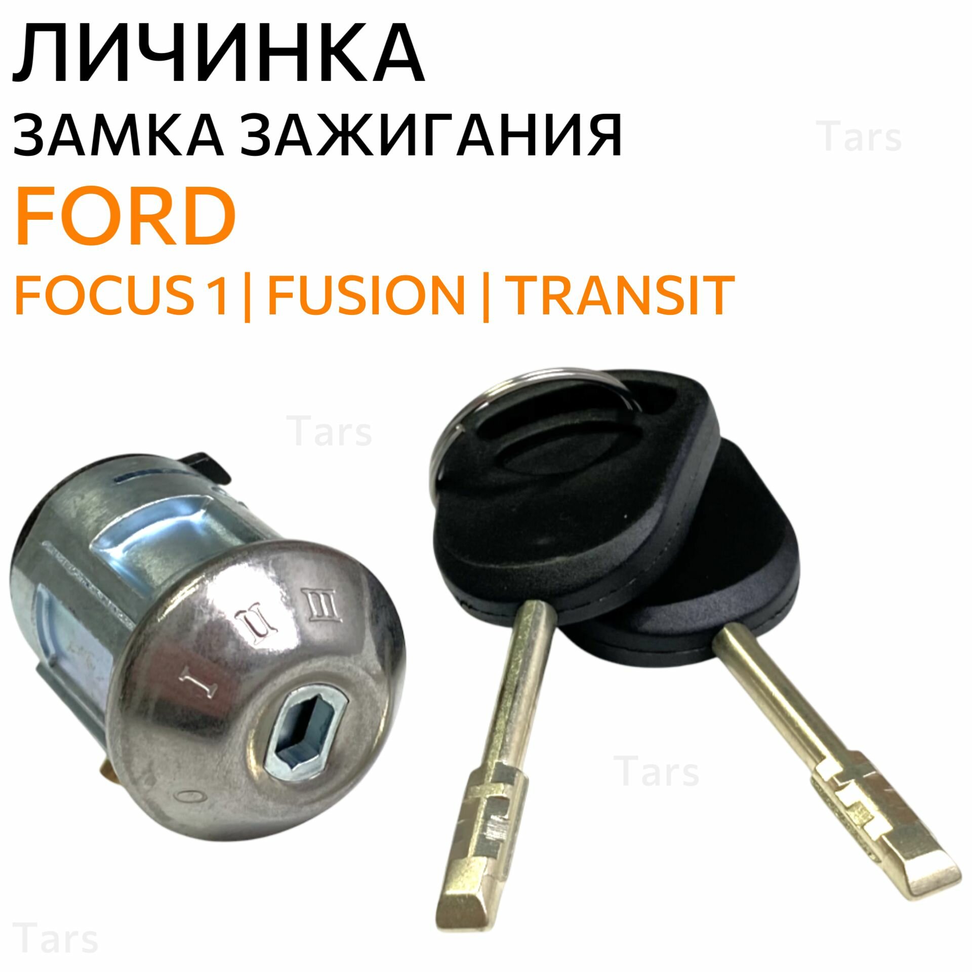 Личинка замка зажигания для Ford Focus 1, Fiesta, Transit