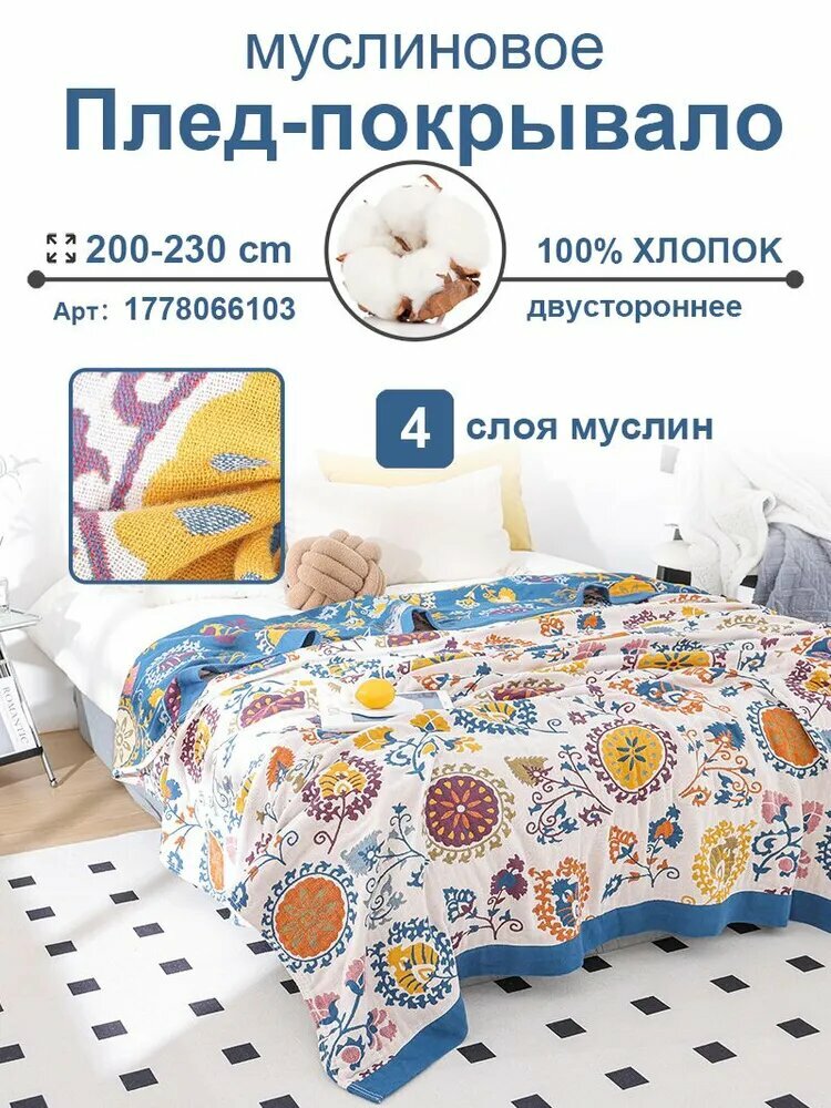KNOW EASY-YENLN Плед homely , Хлопок, Муслин, 220 см х 200 см