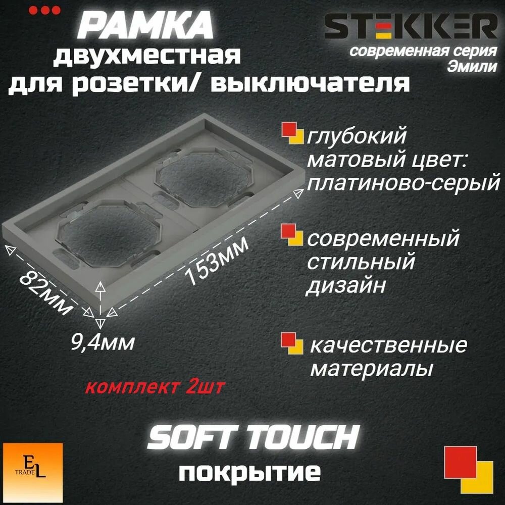 Рамка для розетки/выключателя двухместная, комплект 2ШТ, Эмили, платиново-серый, STEKKER, 82х153х9,4 мм, 49963