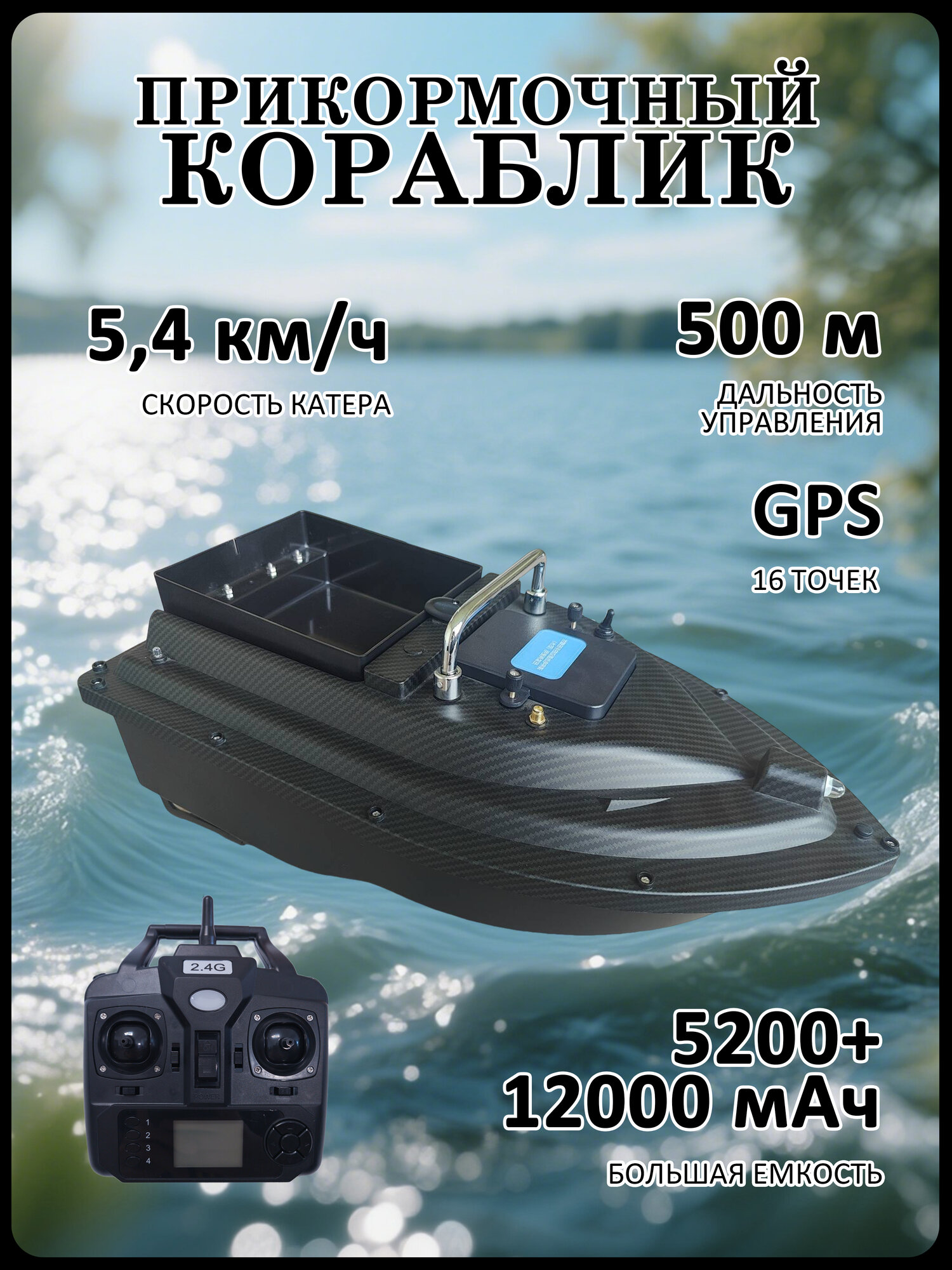 Прикормочный кораблик, GPS + Автопилот, 5200+12000 мАч, Технический углерод