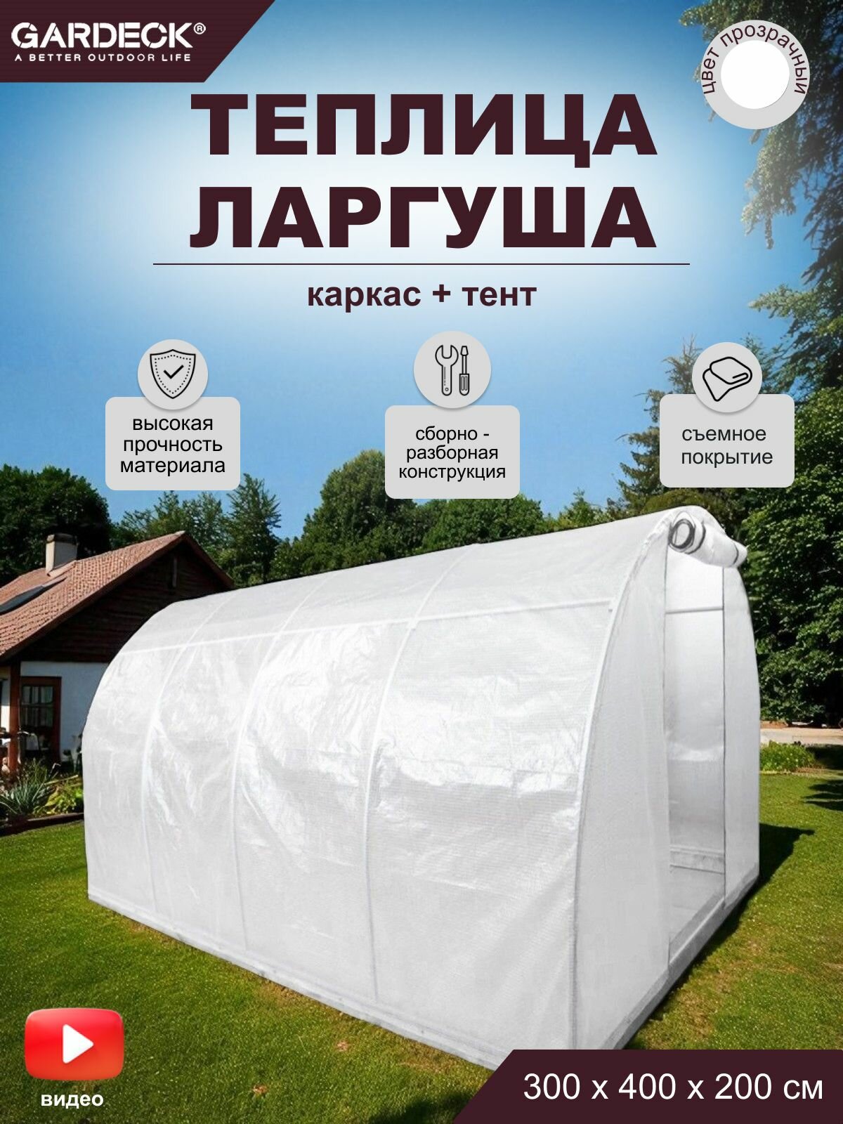 Теплица Ларгуша 3000*4000*2000мм каркас + тент
