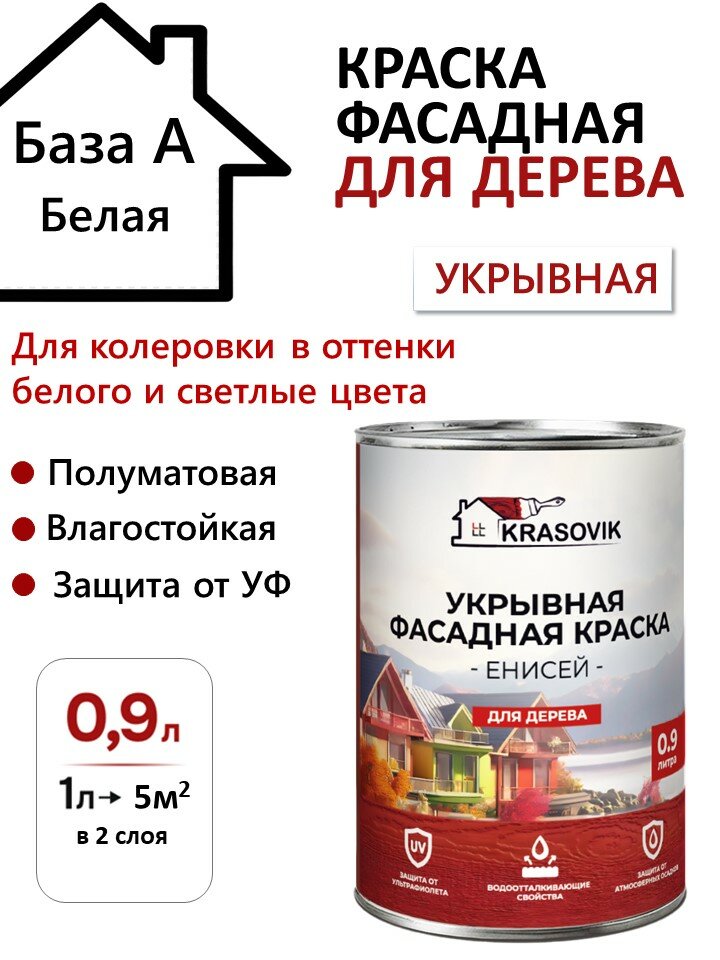Краска по дереву для наружных работ Krasovik Енисей 0,9л./ цвет База А /укрывная, быстросохнущая, полуматовая