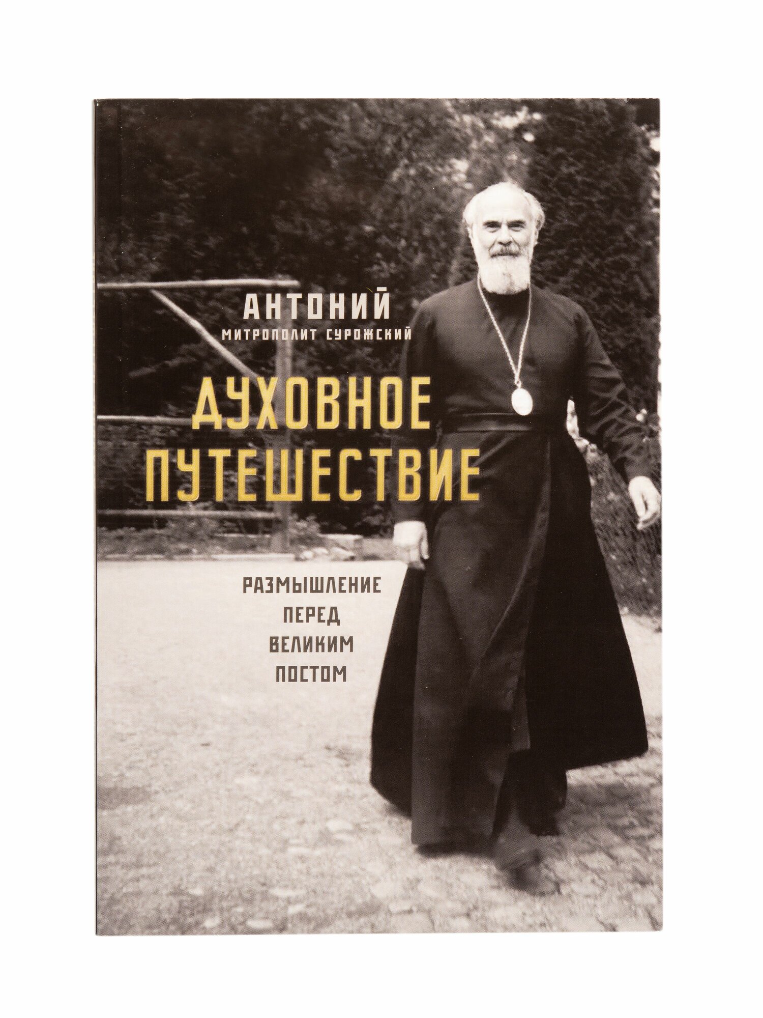 Духовное путешествие. Размышление перед Великим Постом