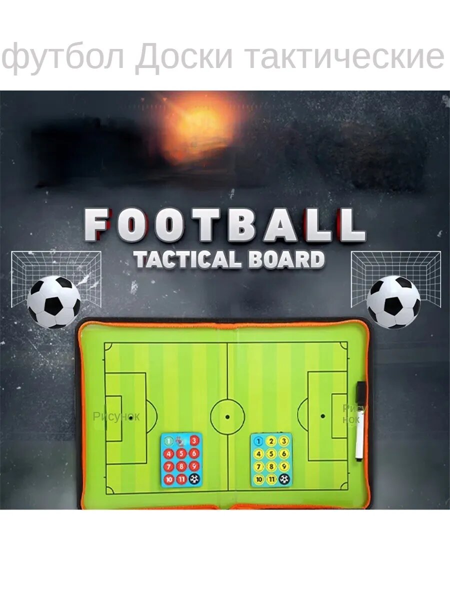 Футбол Доски тактические 42*28cm