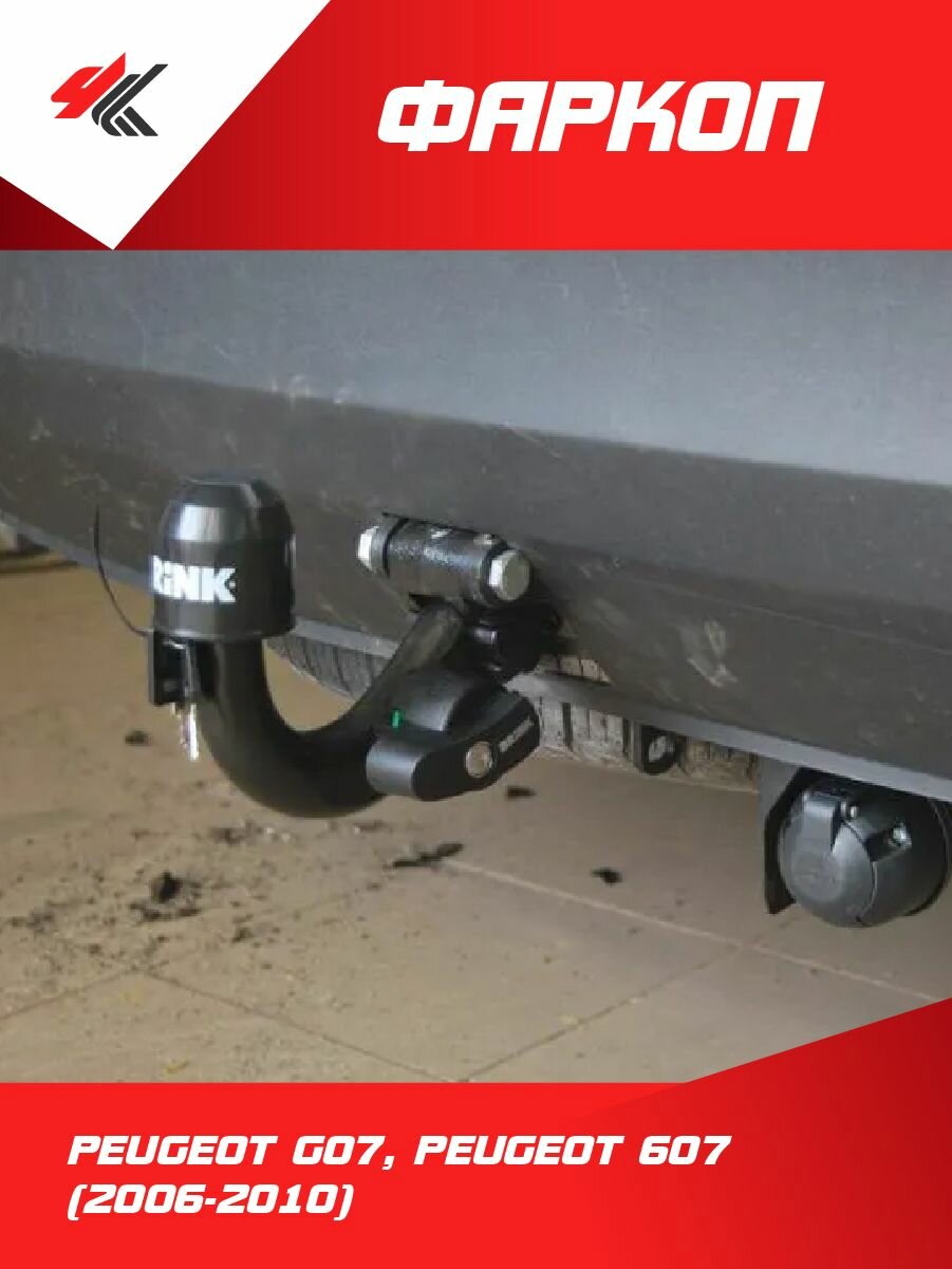 Фаркоп пежо G07, пежо 607 (2006-2010) / Peugeot-Citroen