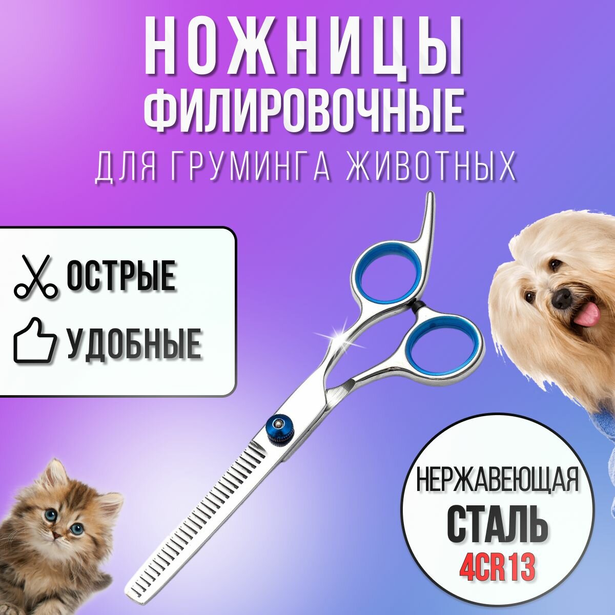 Ножницы для стрижки собак филировочные-.