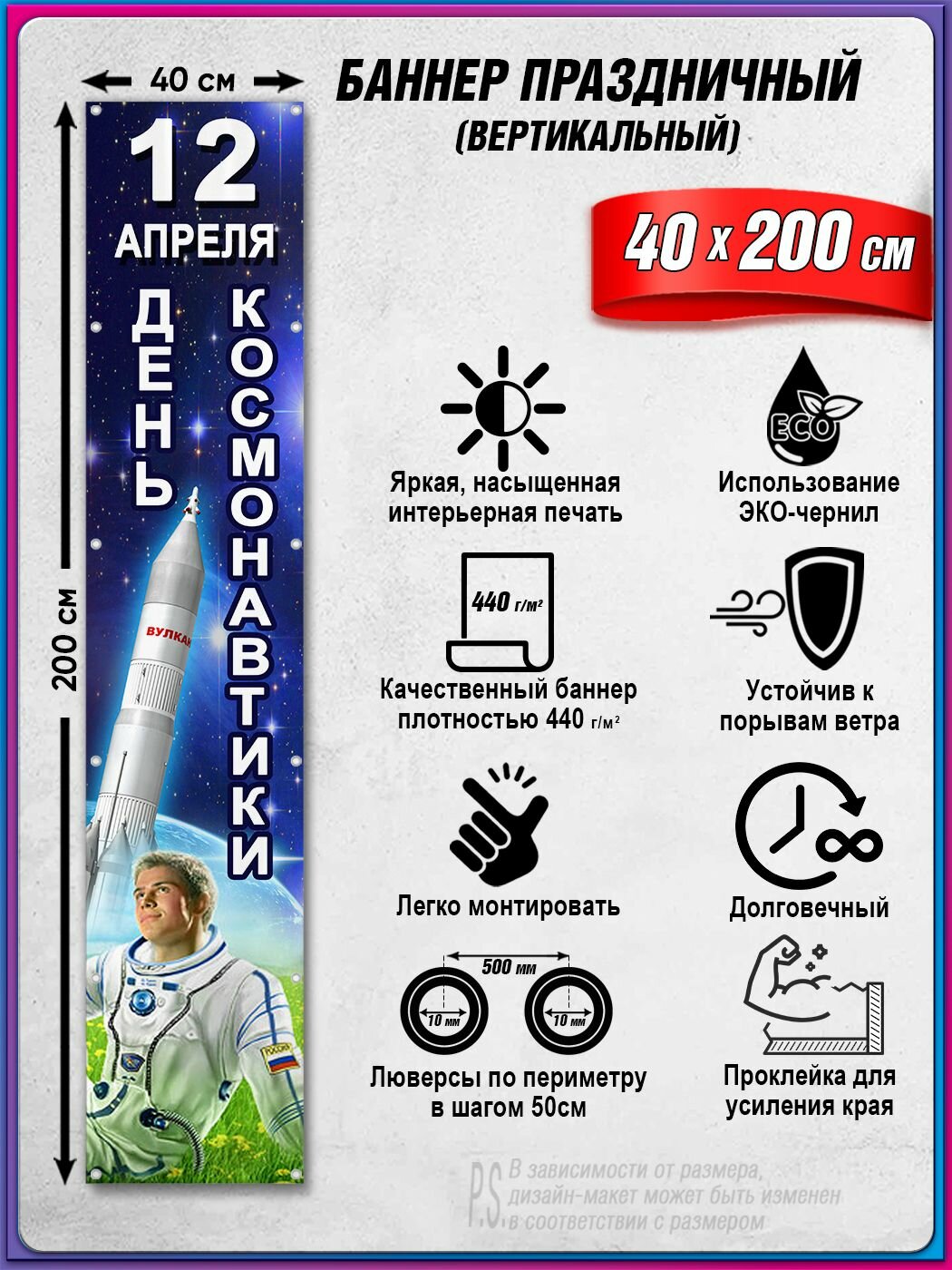 Вертикальный баннер, растяжка на День космонавтики / 0.4x2 м.