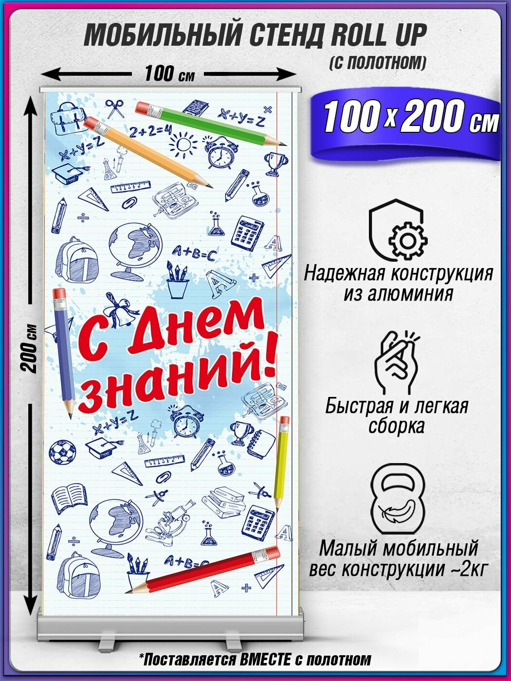 Мобильный cтенд Ролл Ап (Roll Up) с печатью баннера на 1 сентября, День знаний / 100x200 см.