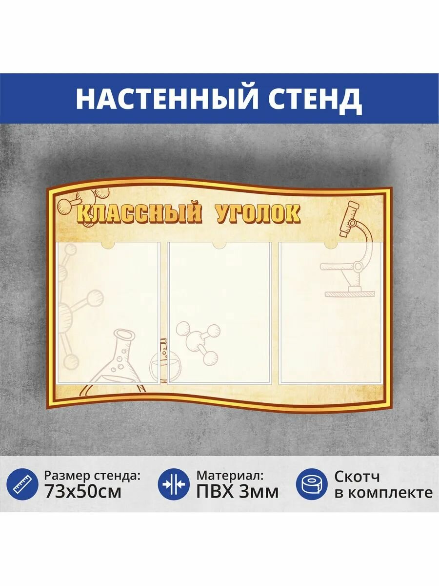 Стенд на стену "Классный уголок" 730х500мм