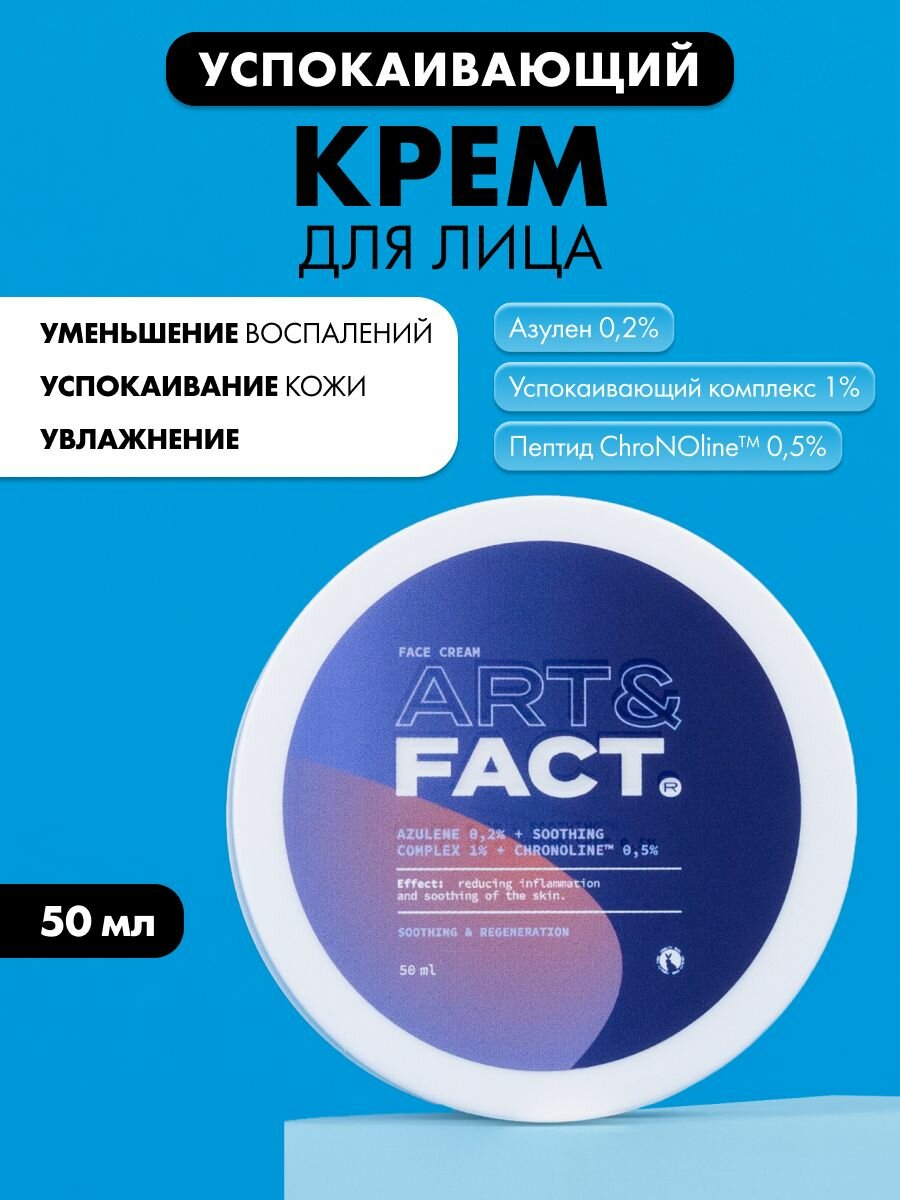 ART&FACT. / Успокаивающий крем для лица с азуленом 0,2%, успокаивающим комплексом 1% и пептидом ChroNOline 0,5%, 50 мл
