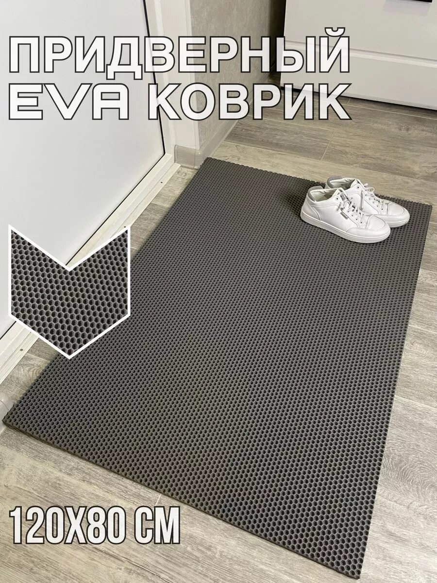 Придверный коврик в прихожую из ЭВА