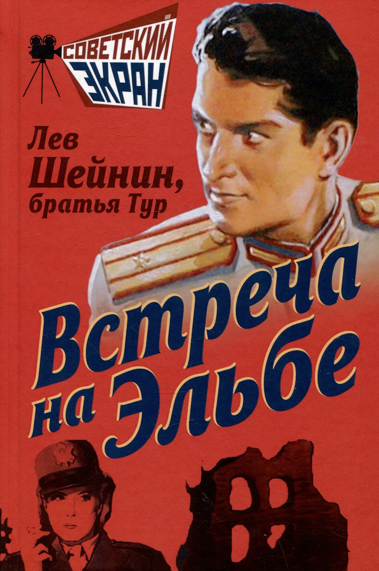 Встреча на Эльбе (Лев Шейнин)