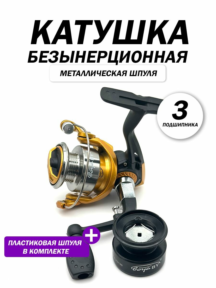 Катушка для спиннинга рыболовная безынерционная