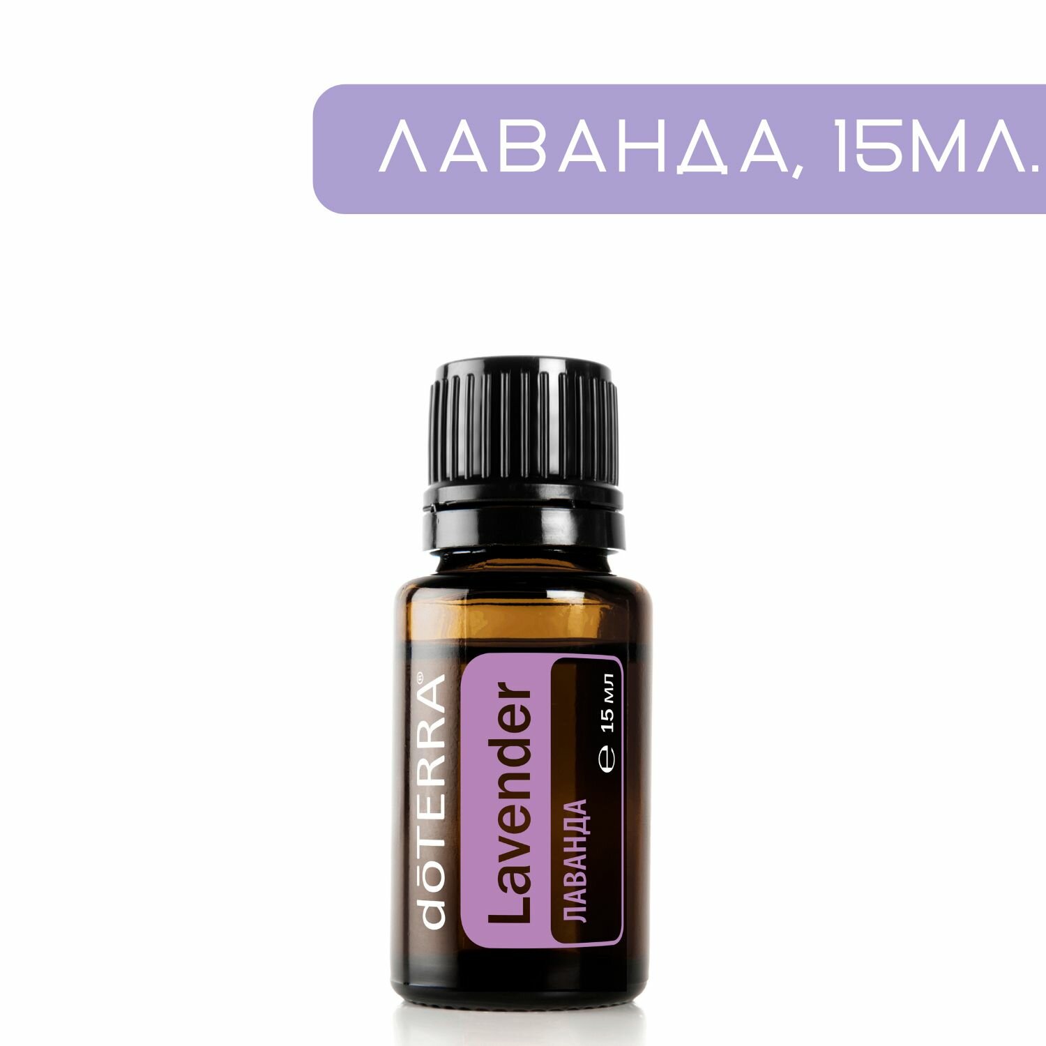 Эфирное масло doTERRA Лаванда, натуральное, для взрослых, успокаивающее