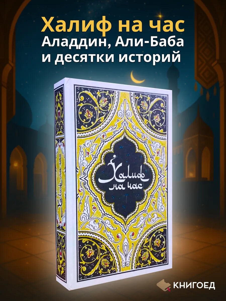 Халиф на час. Сказки 1001 ночи. Том 1