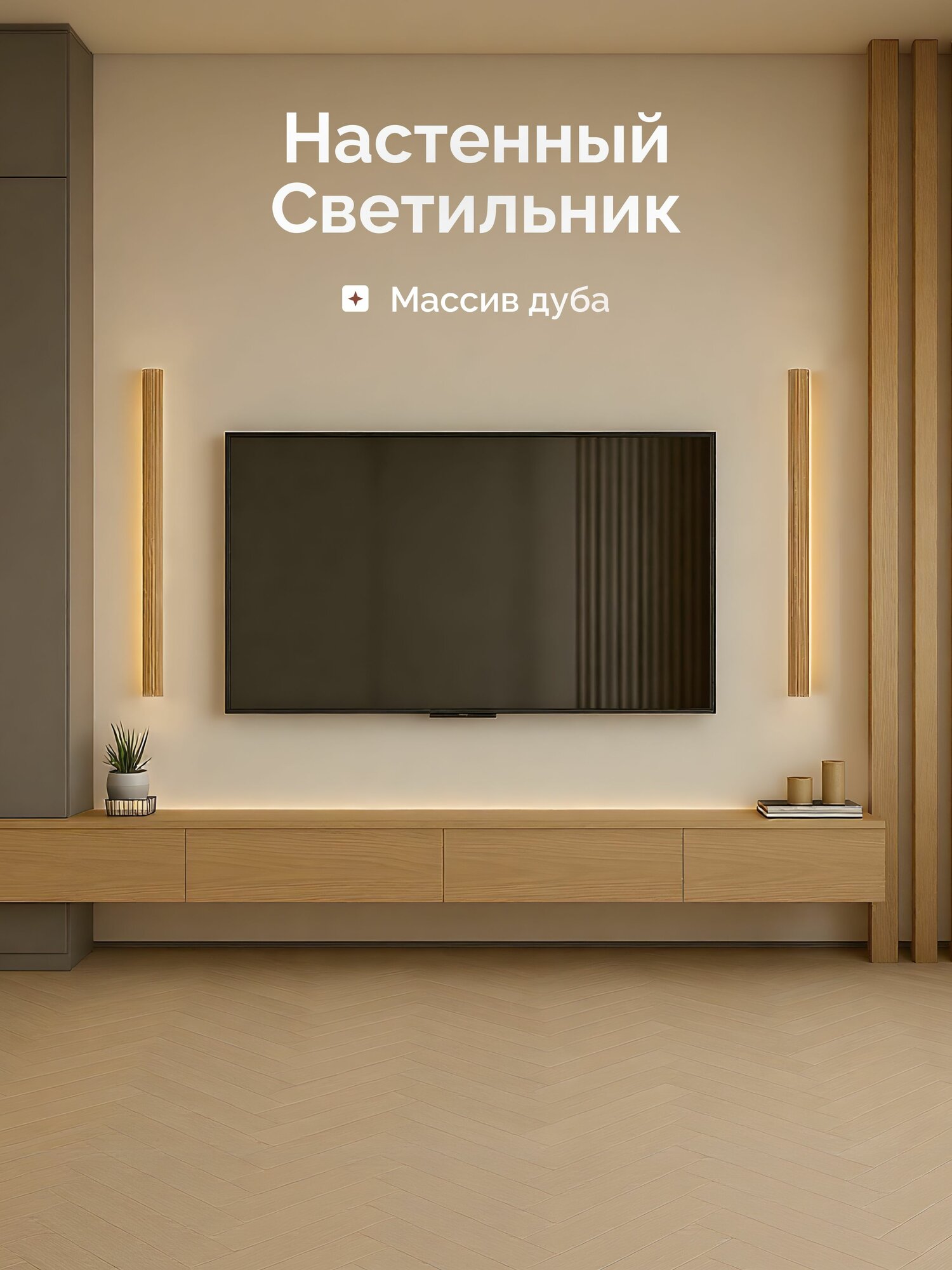HOLZTAG Настенный светильник из дуба, бра, ночник, линейный 100см, теплый свет