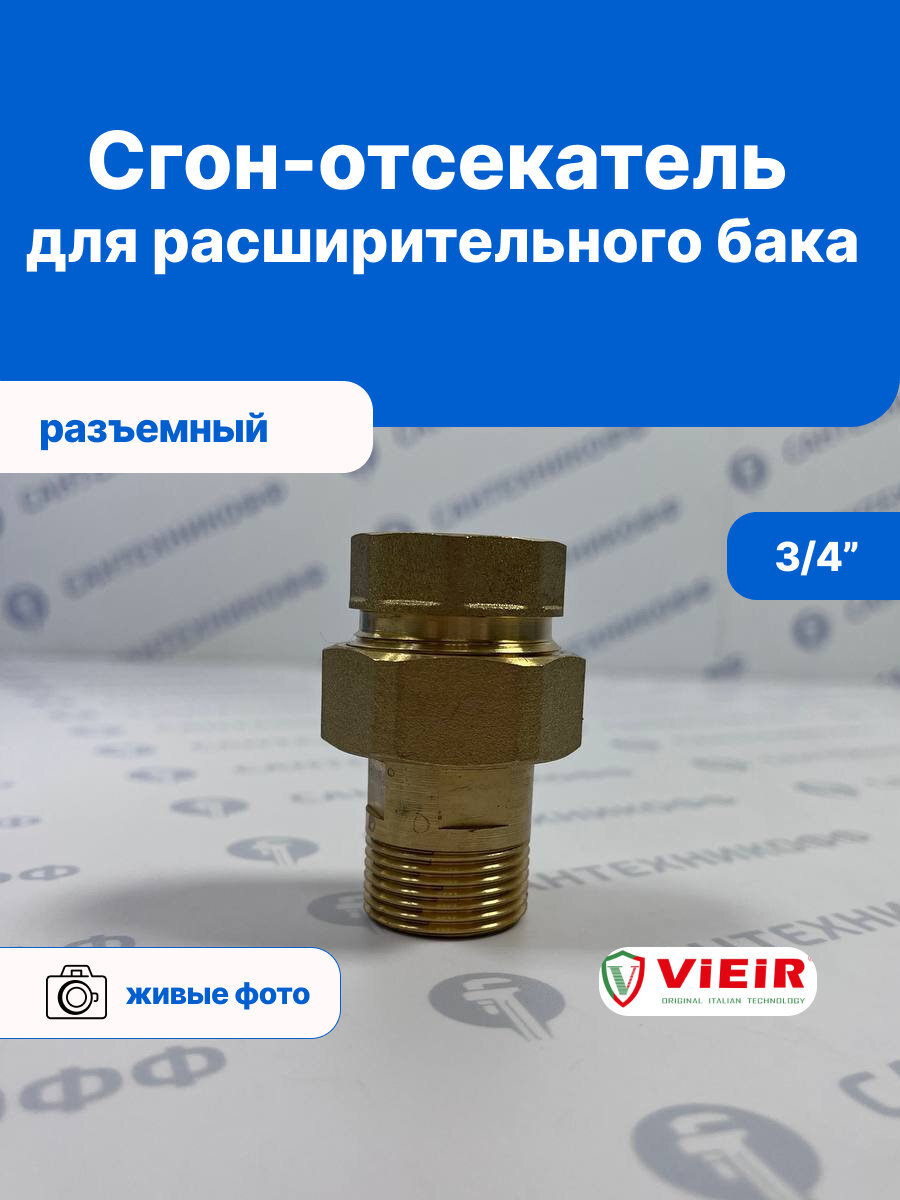 Сгон-отсекатель VIEIR 3/4"ВР-НР разъемный для расширительного бака, латунь