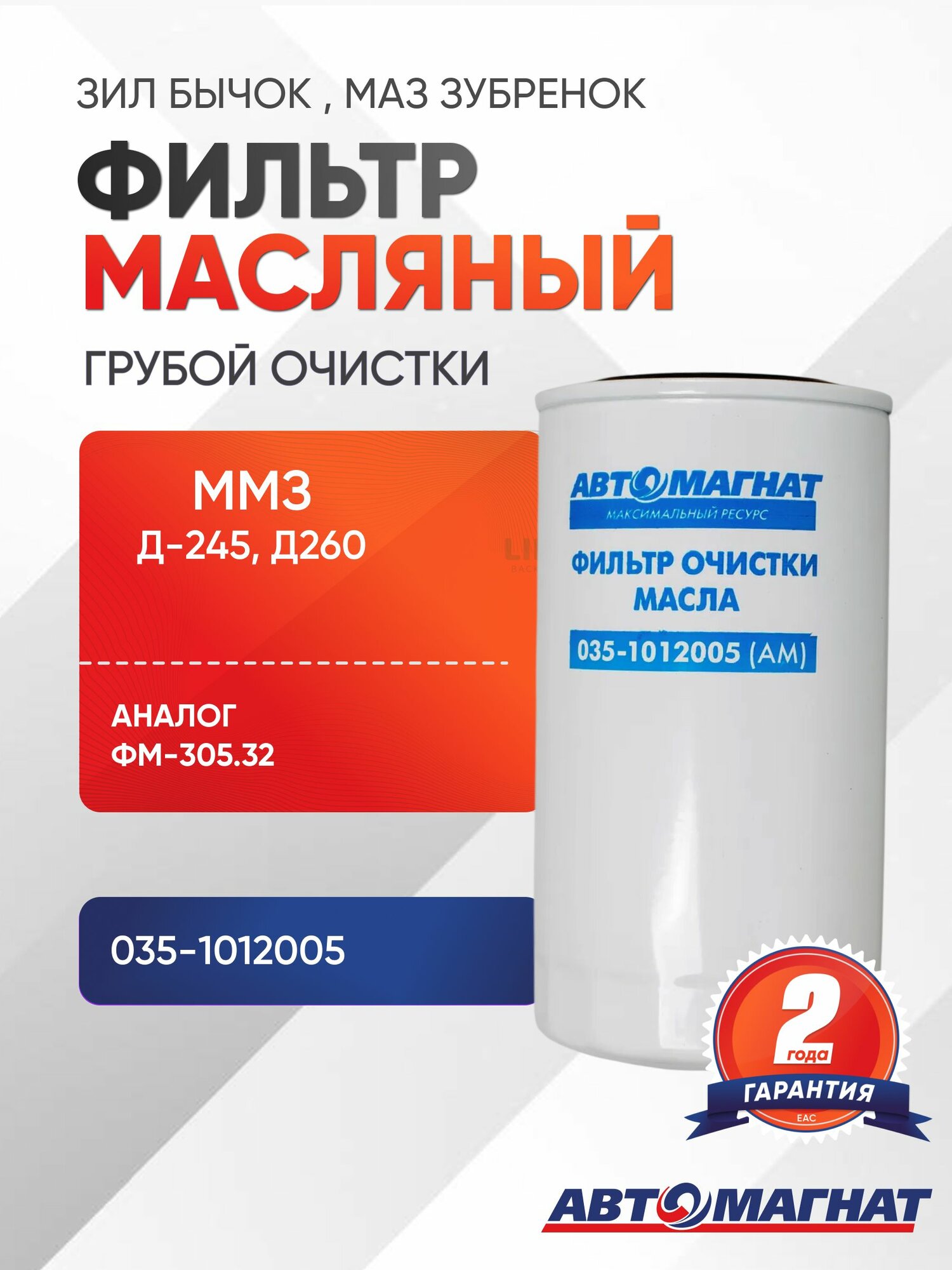 Фильтр масляный ЗИЛ Бычок , МАЗ Зубренок и другая техника двигателями ММЗ Д-245, Д260