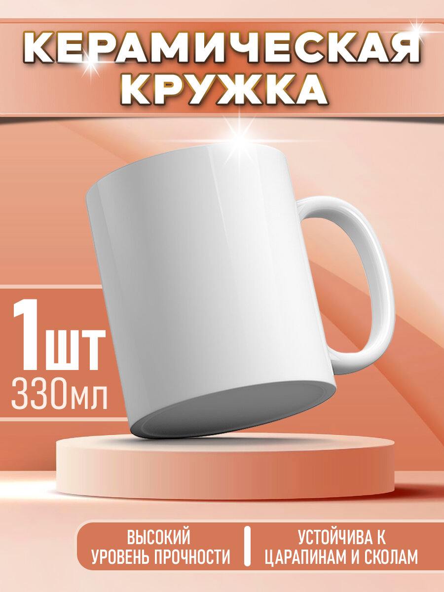 Кружка для сублимации белая, качество А+, 1 шт.